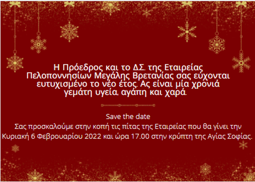 Πρωτοχρονιάτικες ευχές 2022